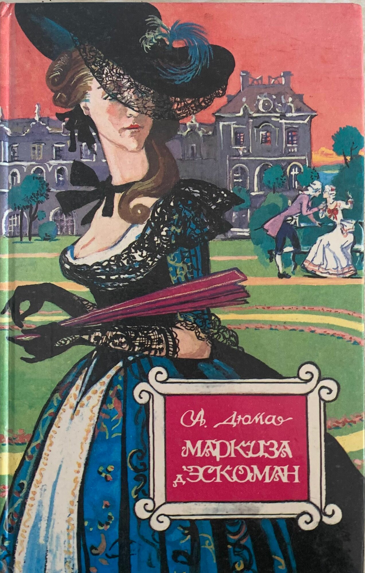 Маркиза д' Эскоман