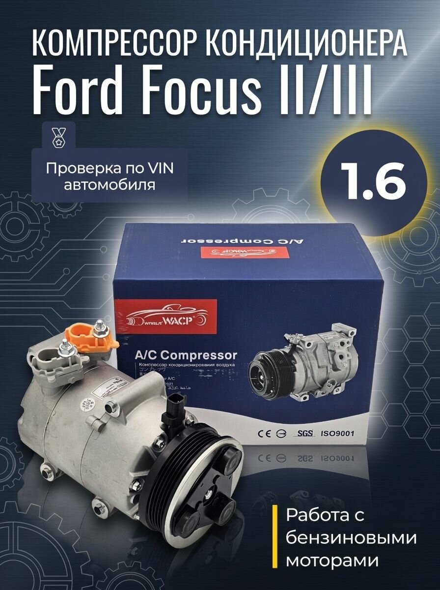 Компрессор кондиционера Ford Focus II 1.6