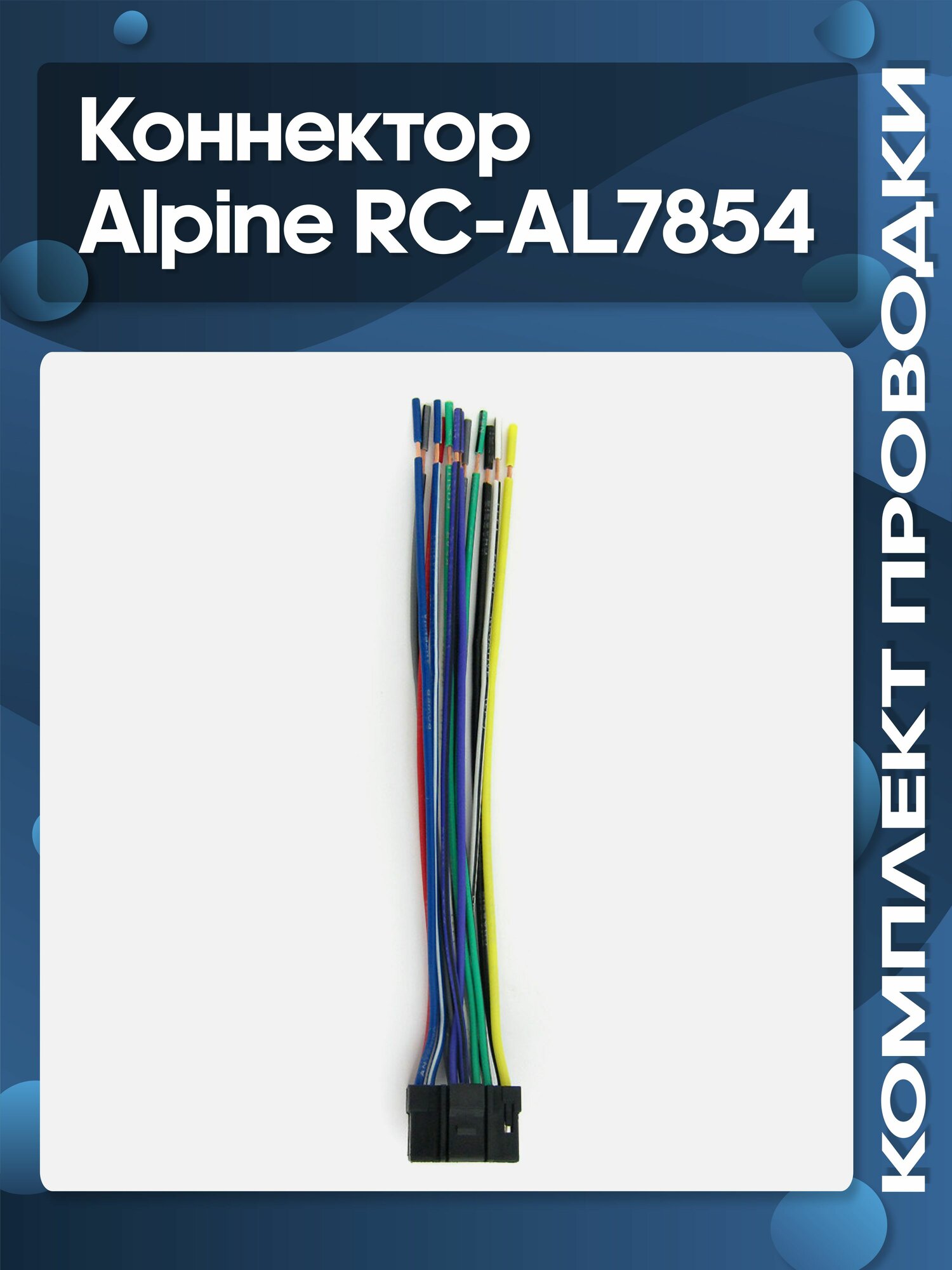Коннектор Alpine RC-AL7854