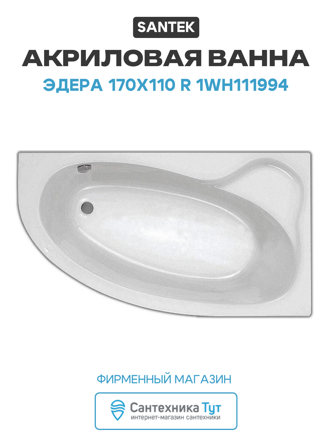 Акриловая ванна Santek Эдера 170x110 R без гидромассажа R Асимметричная