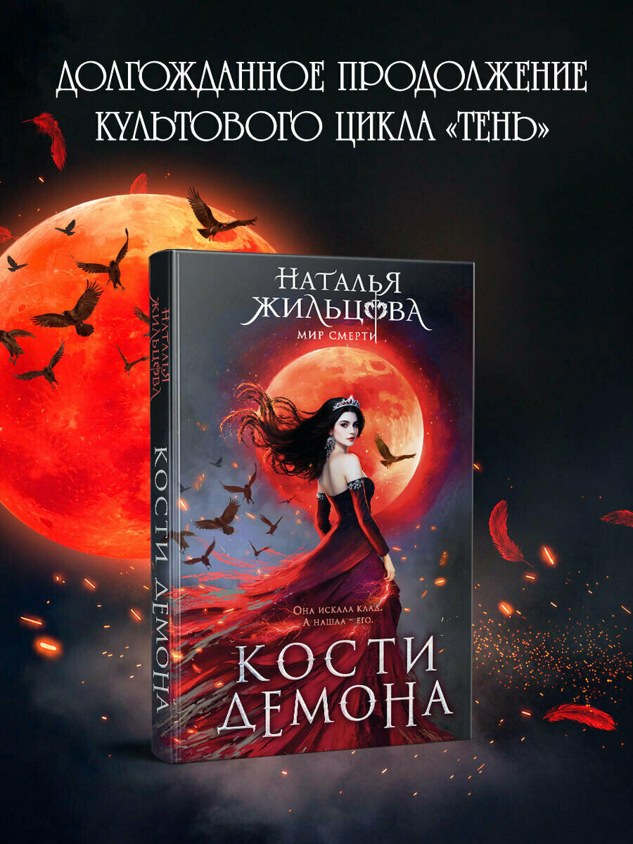 Жильцова Н. С. Кости демона