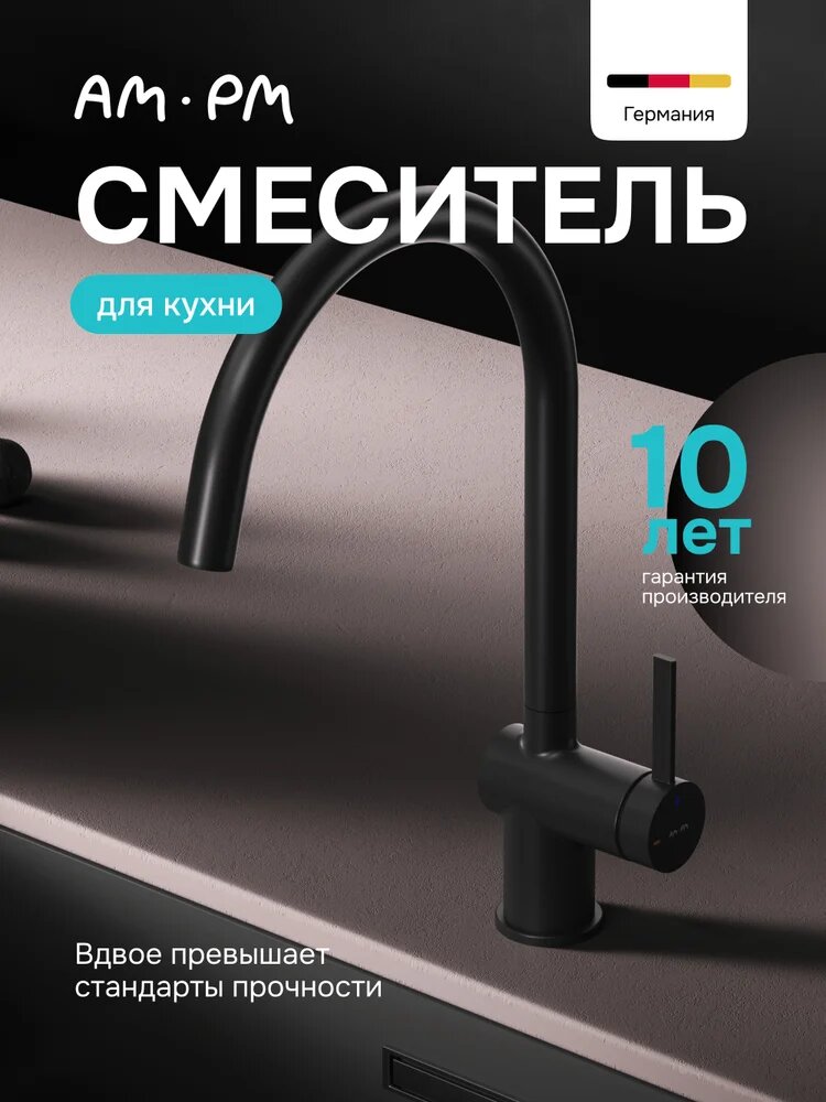 Смеситель для кухни AM.PM Func F8F07022 с поворотным изливом, черный, матовый, однорычажный, нержавеющая сталь, с керамическим картриджем