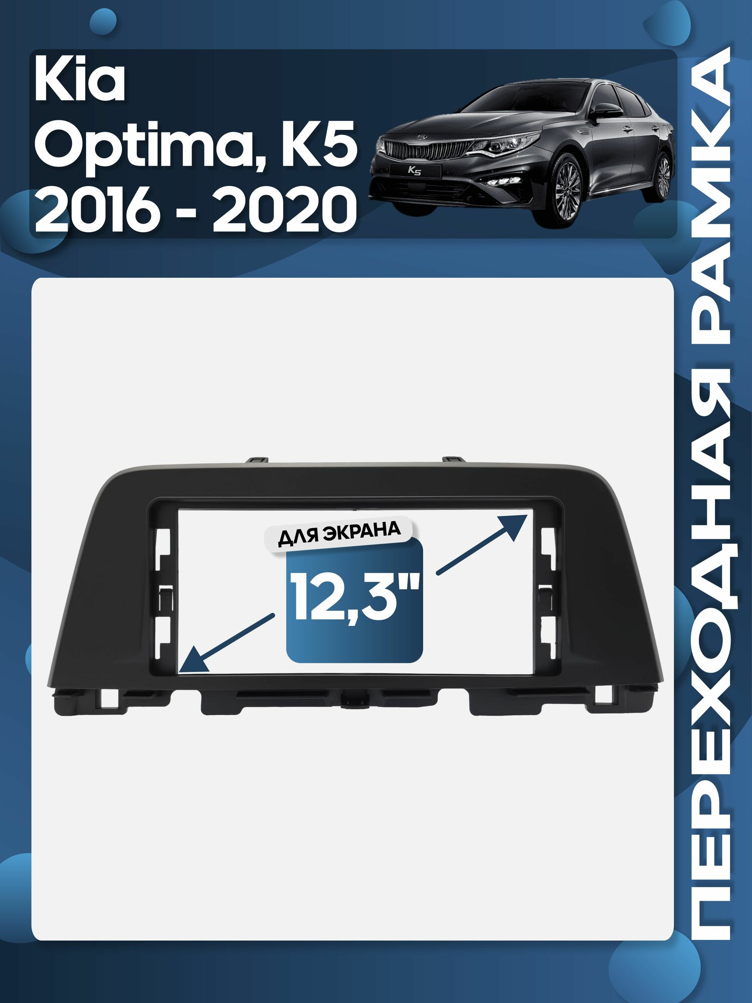 Рамка переходная Kia Optima, K5 2016 - 2020 для 12,3" магнитолы / Wide Media