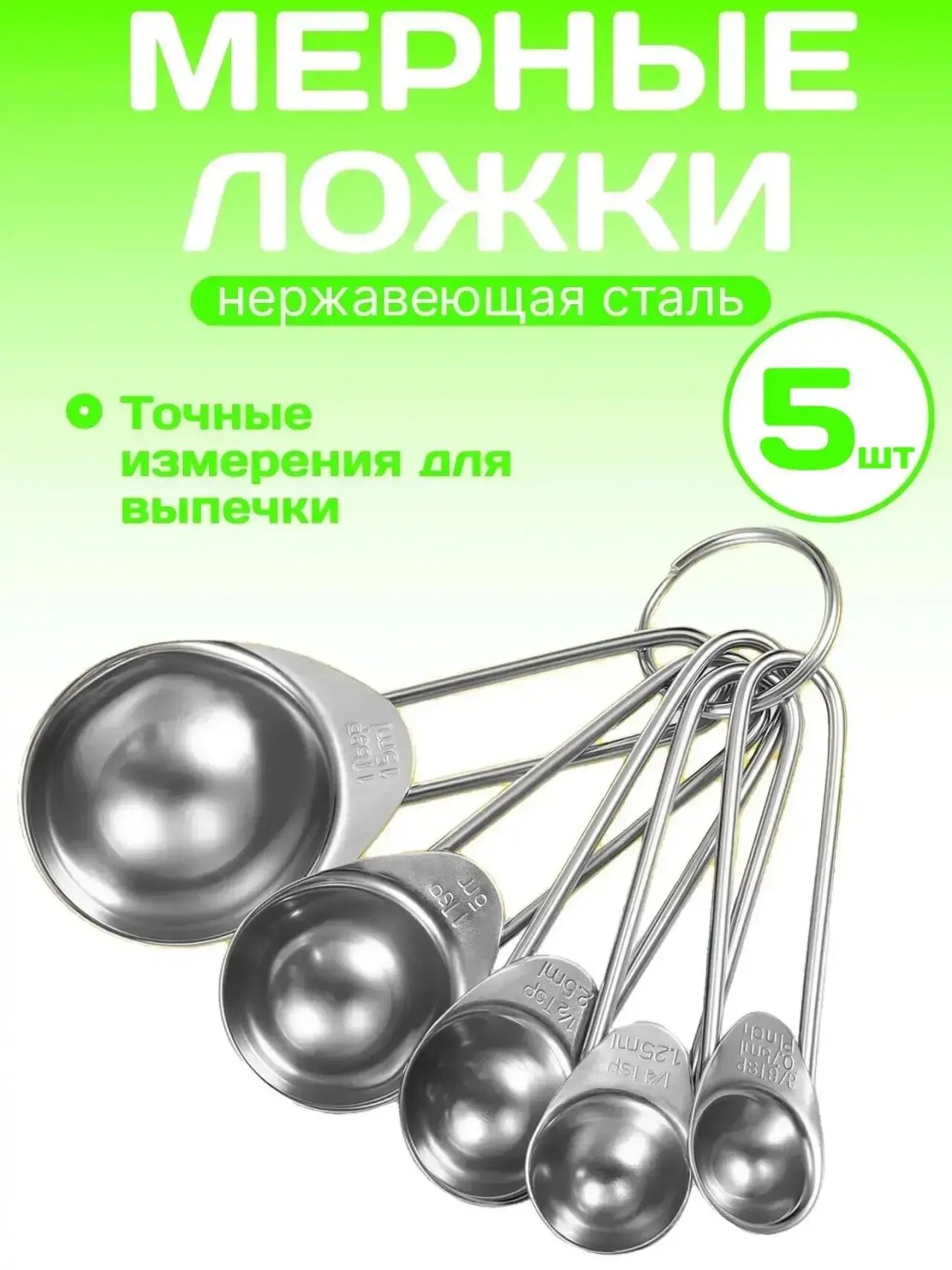 Набор мерных ложек, нержавеющая сталь 15 мл, 5 мл, 2,5 мл, 1,25 мл, 0,75 5 шт