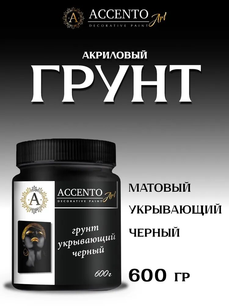 ACCENTOART Грунт акриловый художественный черный для рисования, творчества, декора 600г