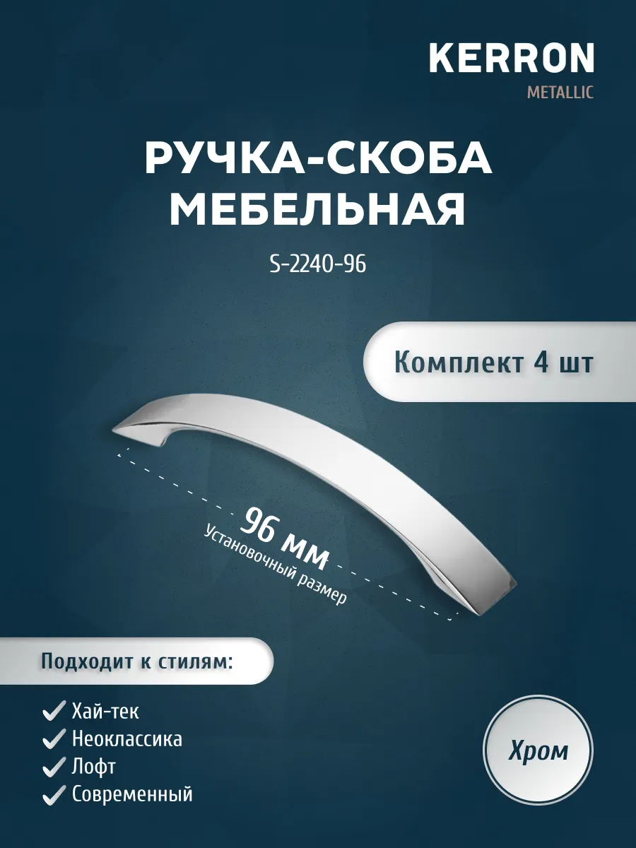 Комплект из 4 шт. ручка-скоба 96 мм KERRON S-2240-96, хром с креплением