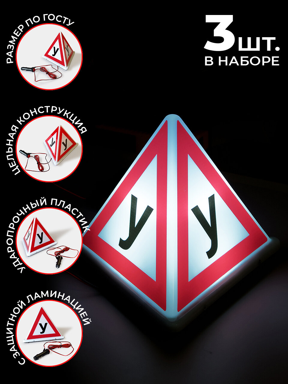 Световой знак "У" для учебного автомобиля, размер ГОСТ, обновлённый, 3 шт.