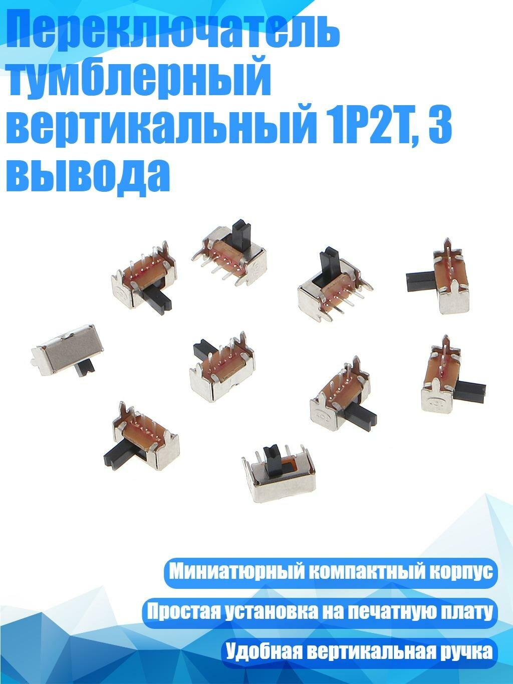 Переключатель тумблерный вертикальный 1P2T, 3 вывода, Черный
