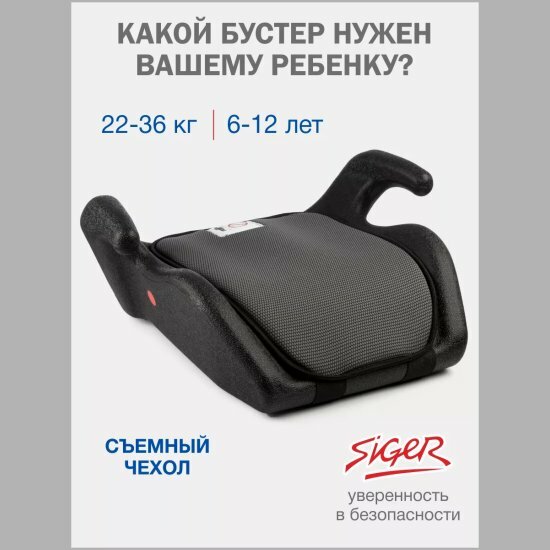 Бустер Siger Мякиш серый (6-12 лет 22-36 кг группа 3)