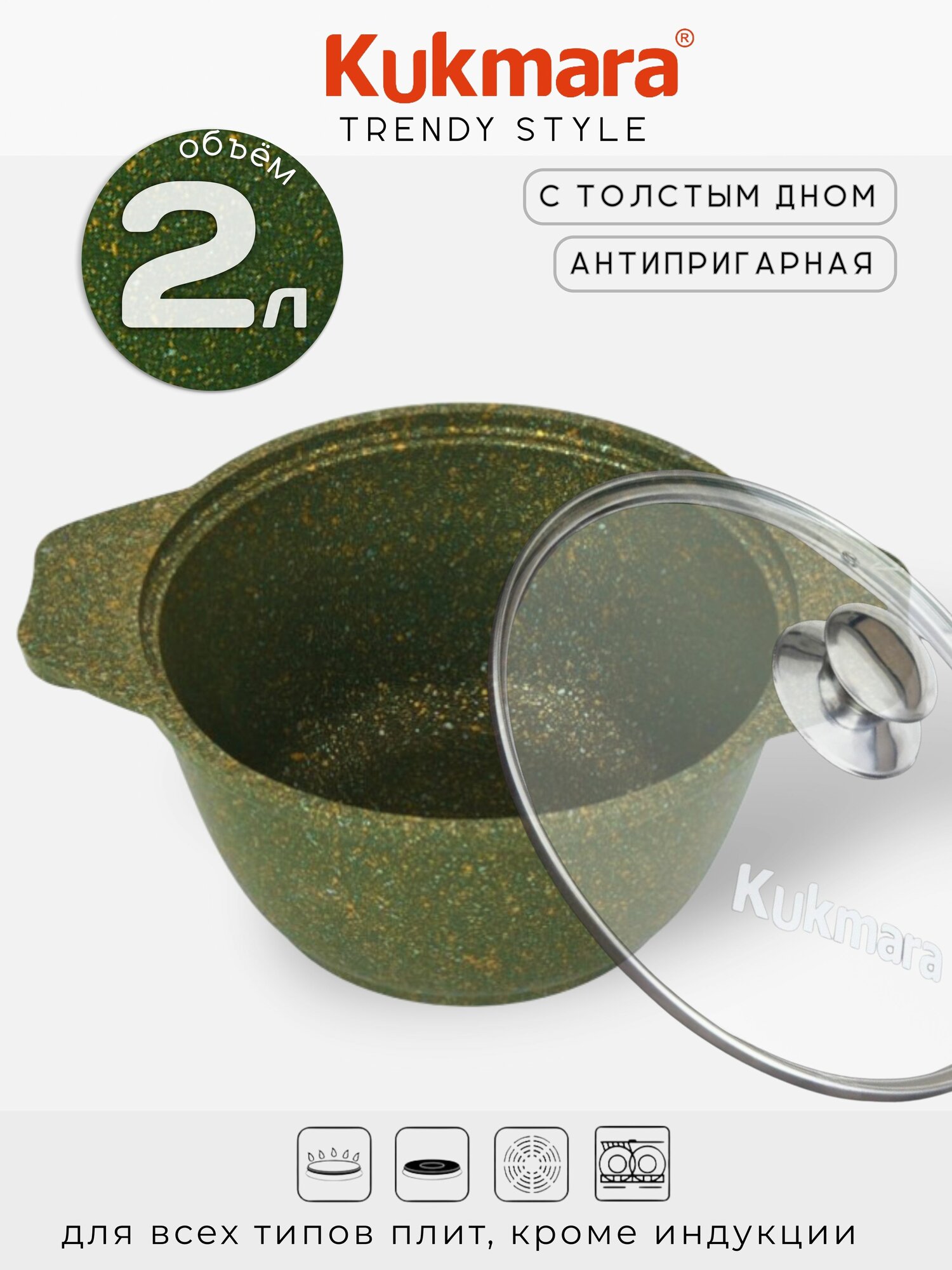 Кастрюля 2 литра Кукмара с крышкой антипригарная