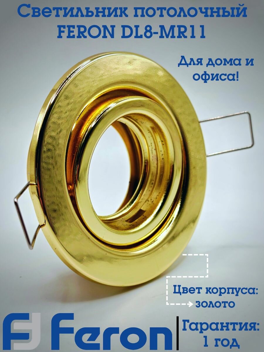 Светильник встраиваемый FERON DL8-MR11, золотой
