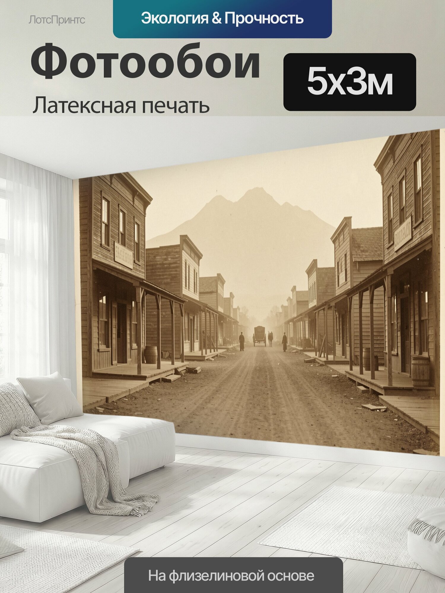 Фотообои моющиеся ударопрочные "Дикий Запад у подножия гор. Пыльная главная улица с деревянными фасадами, телегой и редкими фигурами, мягкий." 500x300 см. латексная печать