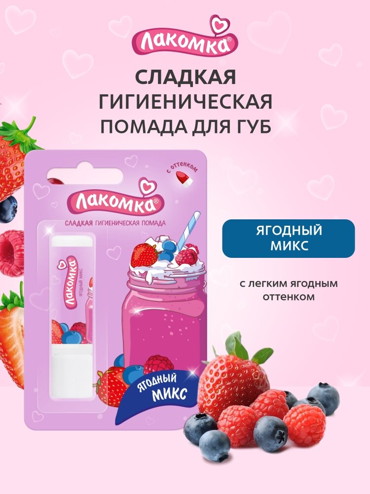 Гигиеническая помада Лакомка Ягодный микс