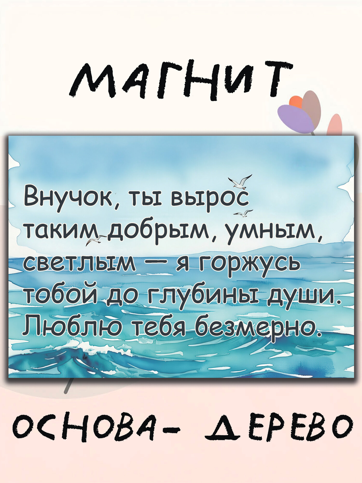 Магнит на холодильник Внуку. Подарок Внучку
