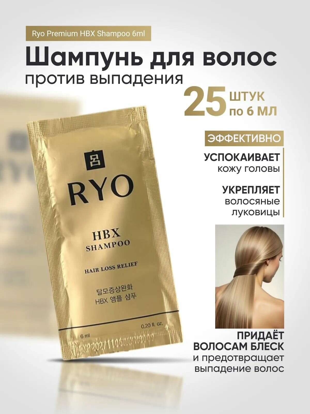 Шампунь для волос против выпадения корейский 25шт*6мл, Ryo Premium HBX Shampoo
