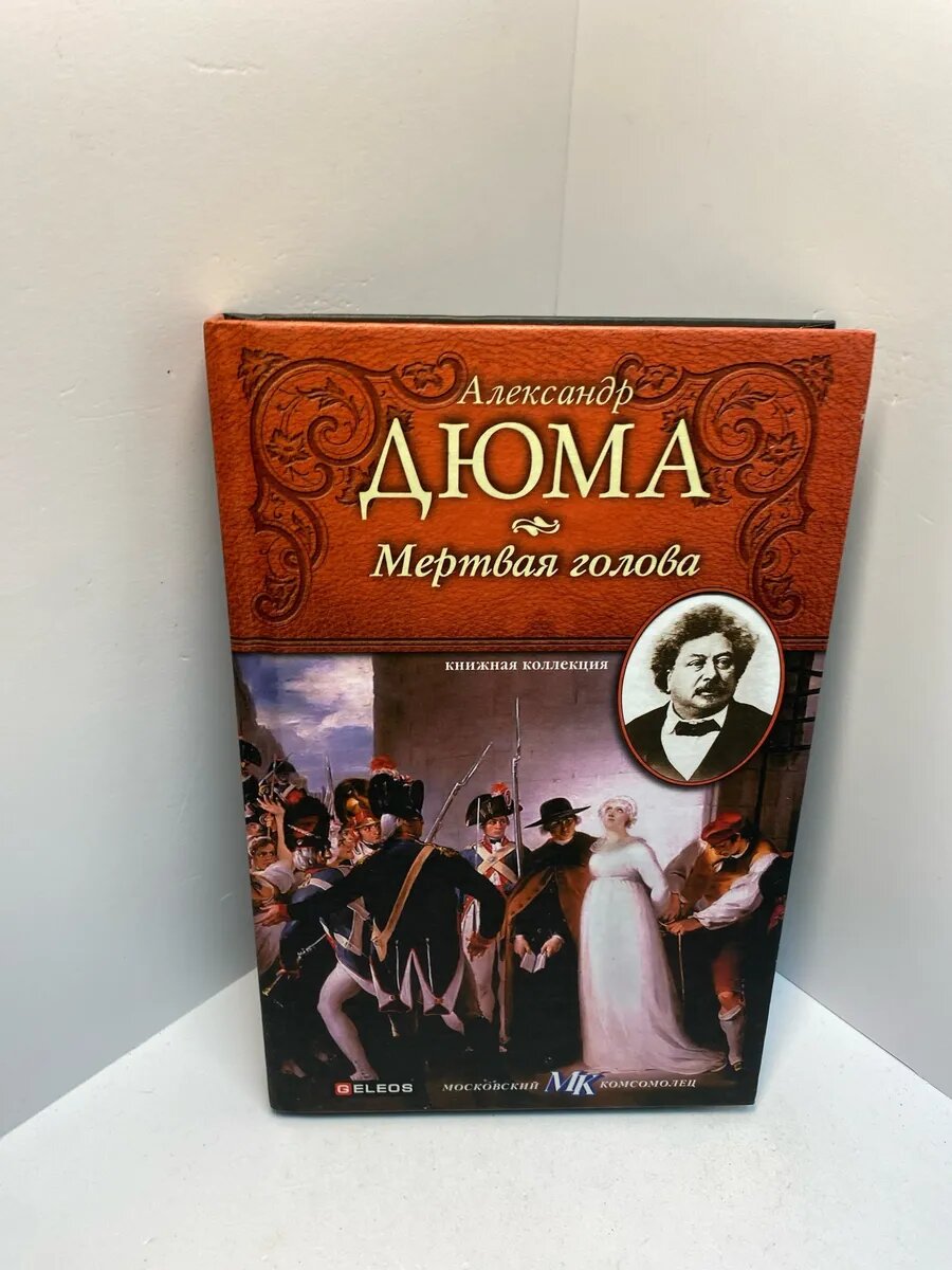 Книга А. Дюма Мертвая Голова 919