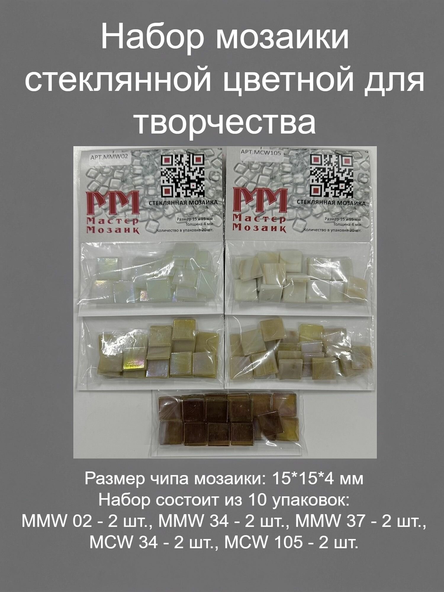 Наборы мозаики стеклянной цветной для творчества в упаковке, 15*15*4 мм.
