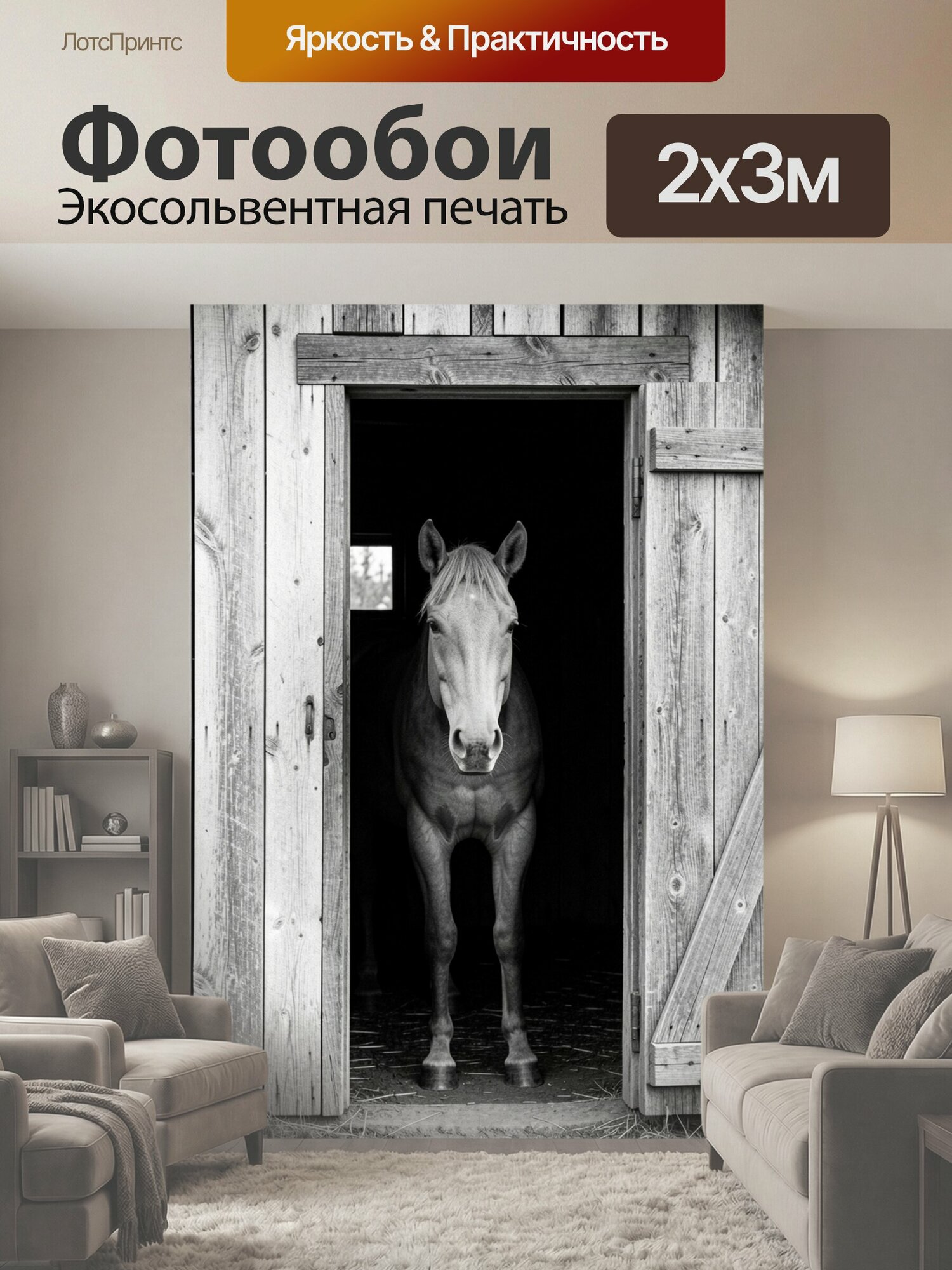 Фотообои "Лошадь в дверном проеме. Черно-белый сельский сюжет: грациозный конь стоит в распахнутом деревянном сарае, выразительный контраст." 200x300 см. экосольвентная печать