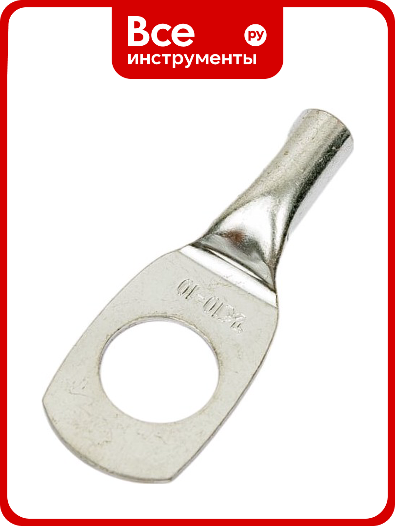 Кабельный наконечник KLR KL-DIN10-10 10мм2/М10 (НУ=100шт) 4001010