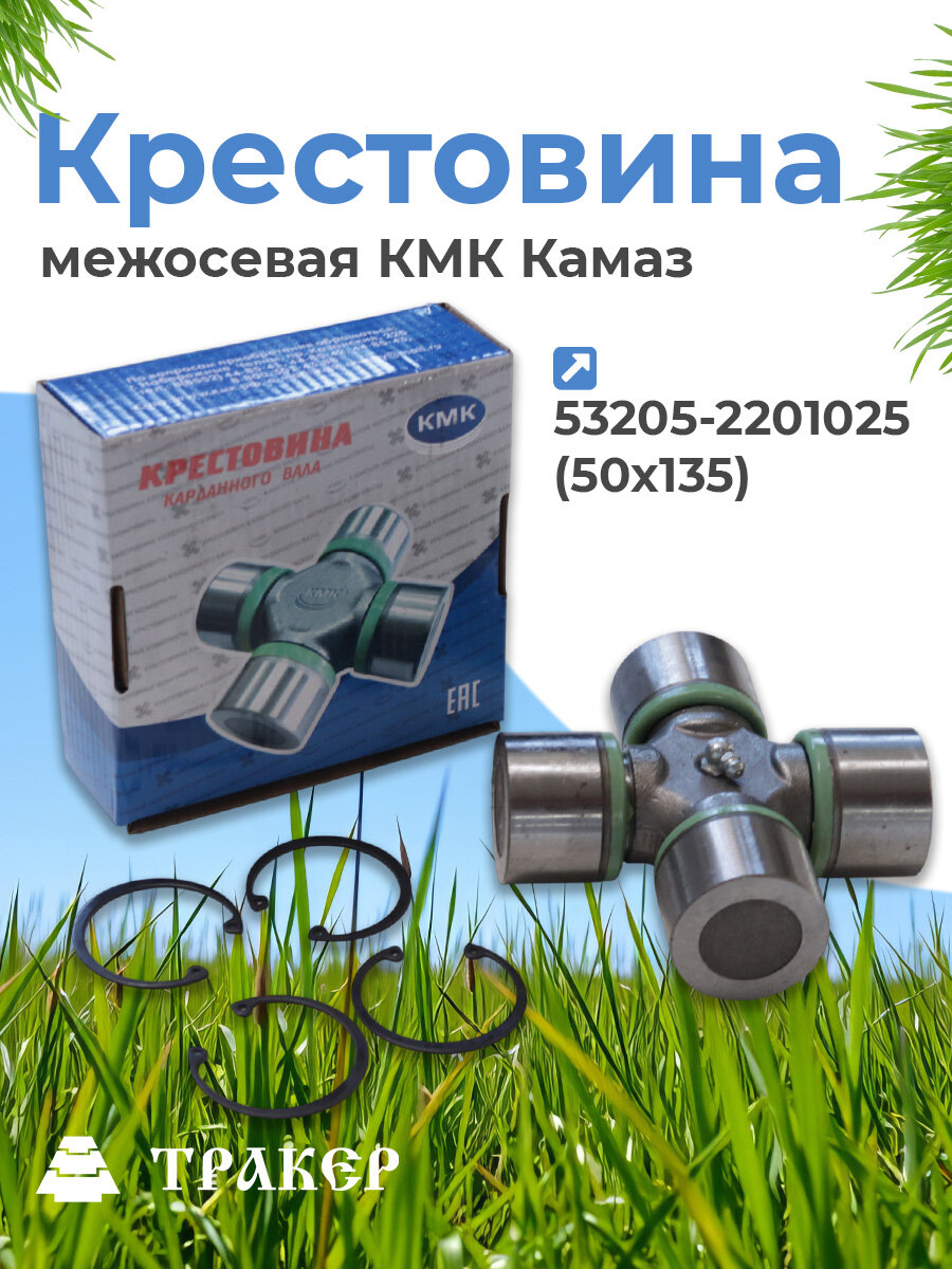 Крестовина кардана межосевая 53205-2201025 (50х135) КМК Камаз, Урал