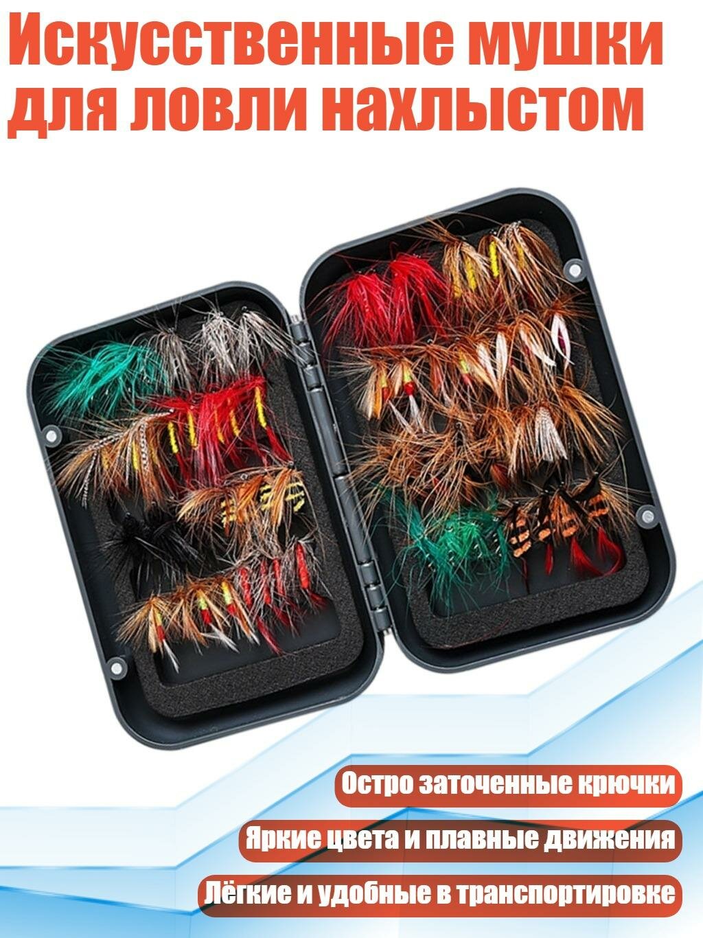 Искусственные мушки для ловли нахлыстом, 64
