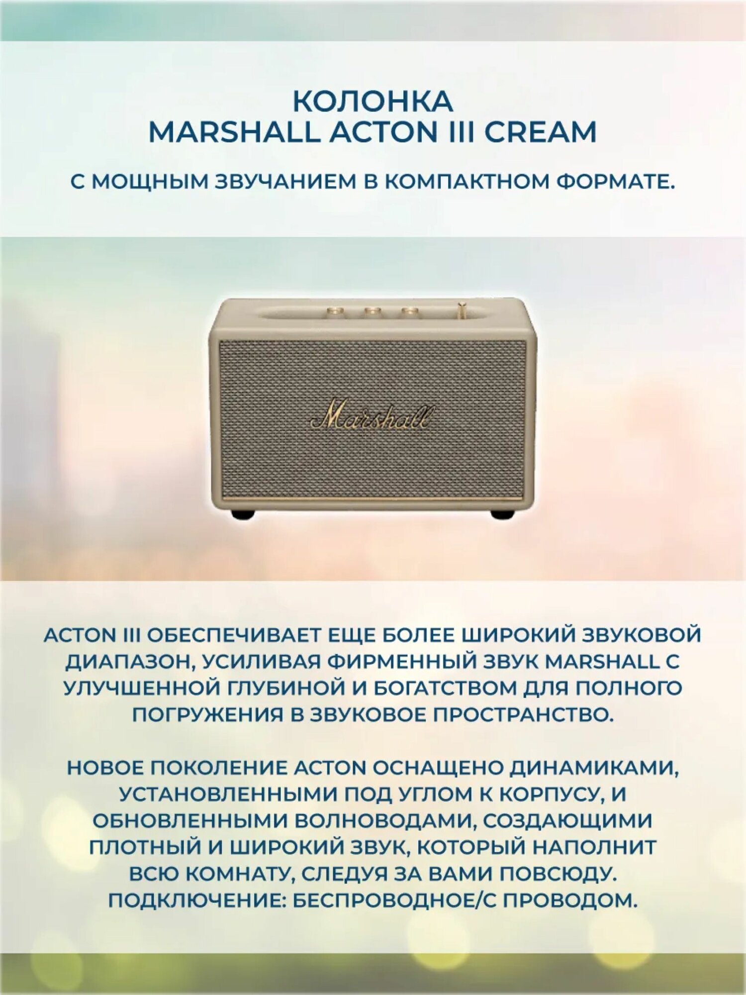 Портативная акустика Marshall Acton III Bluetooth Speaker, Кремовый (Cream)