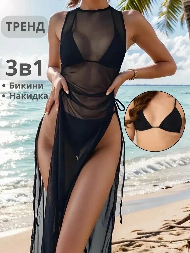 Плавки бикини лиф 1 шт, плавки 1 шт, накидка 1 шт, 3 шт