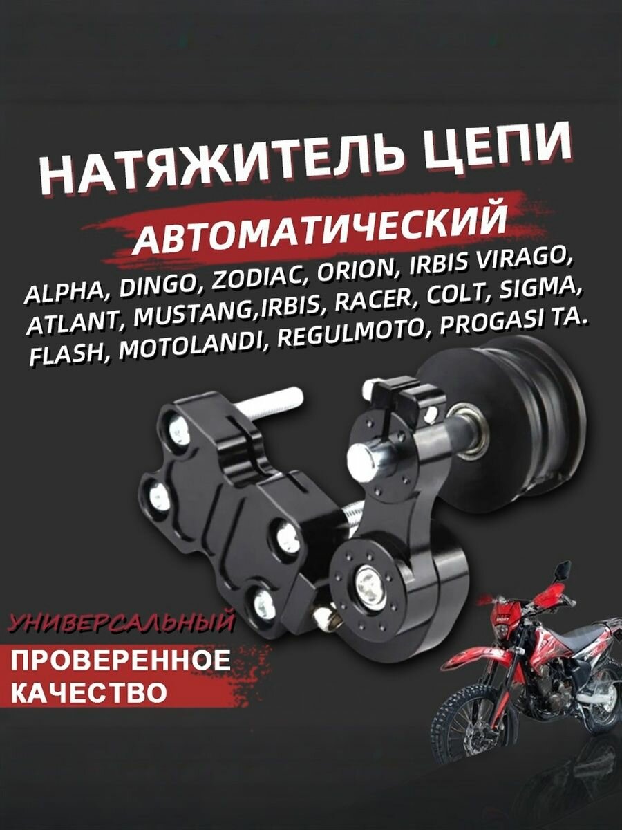Натяжитель цепи приводной автоматический, универсальный черный для мотоцикла, питбайка