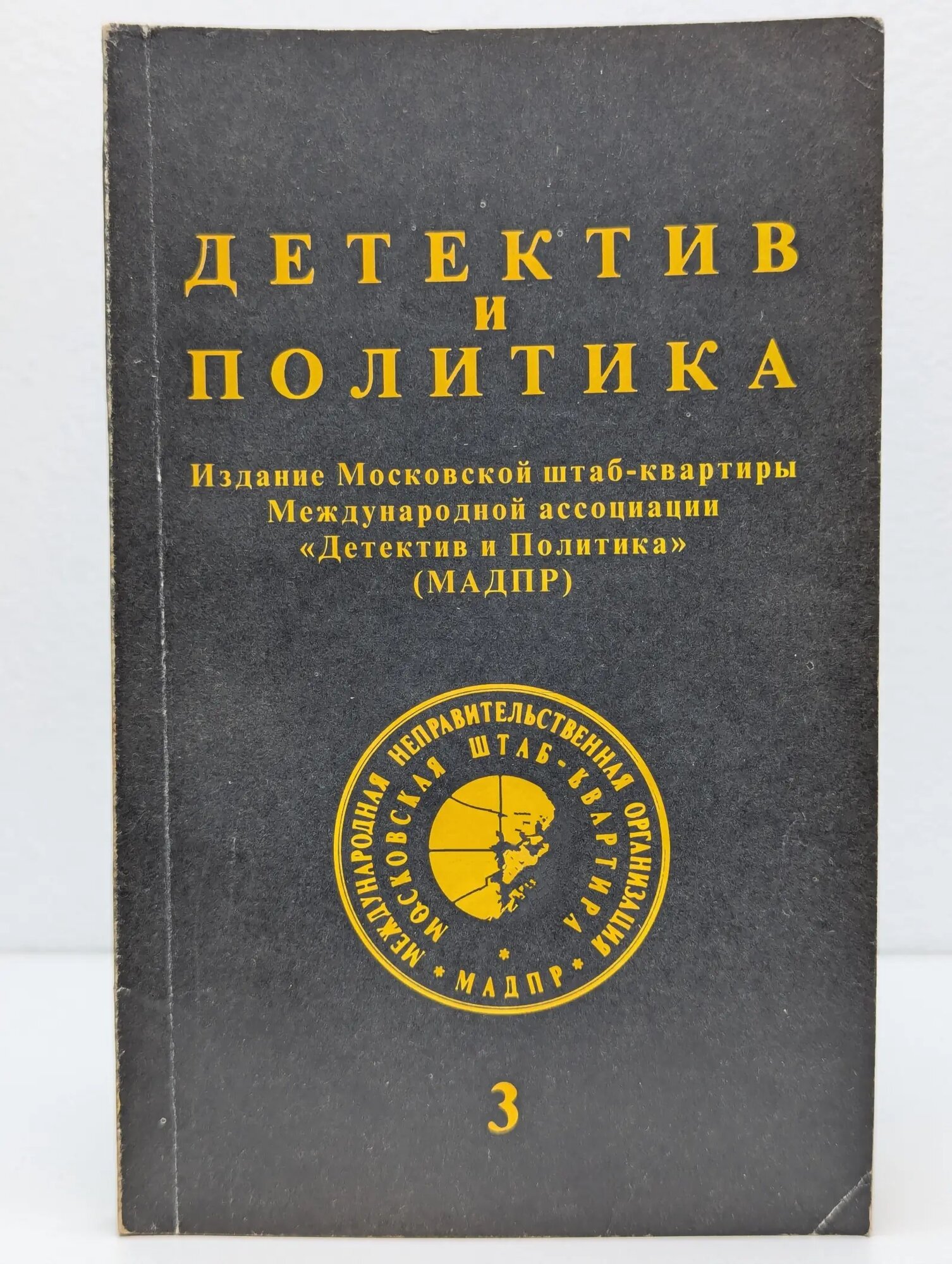 Детектив и политика. Выпуск № 3 Сборник 1992