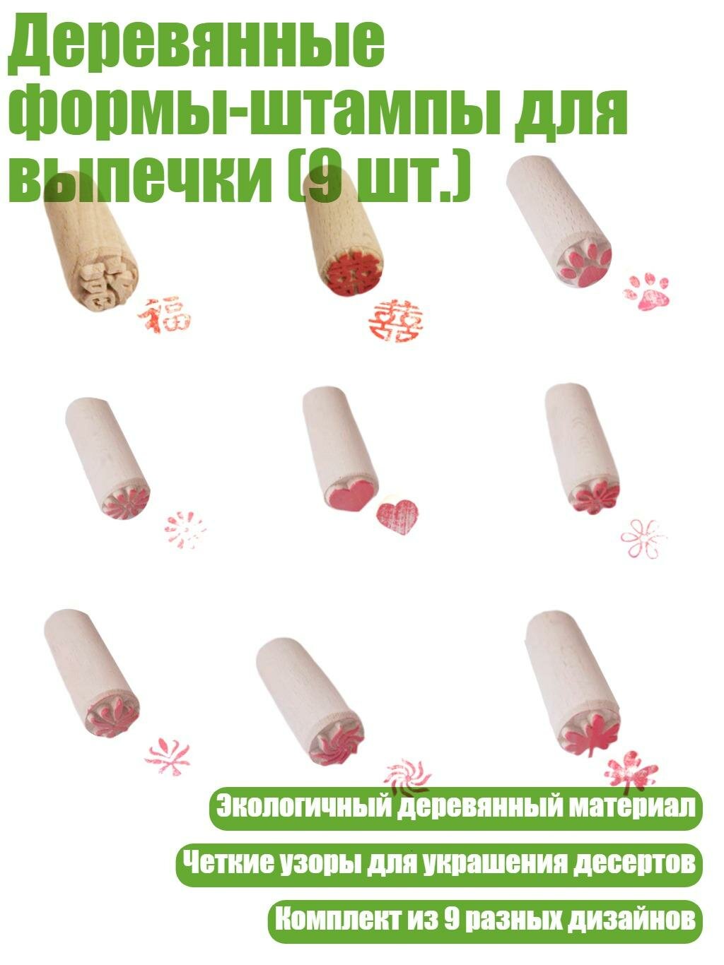 Деревянные формы-штампы для выпечки (9 шт.)