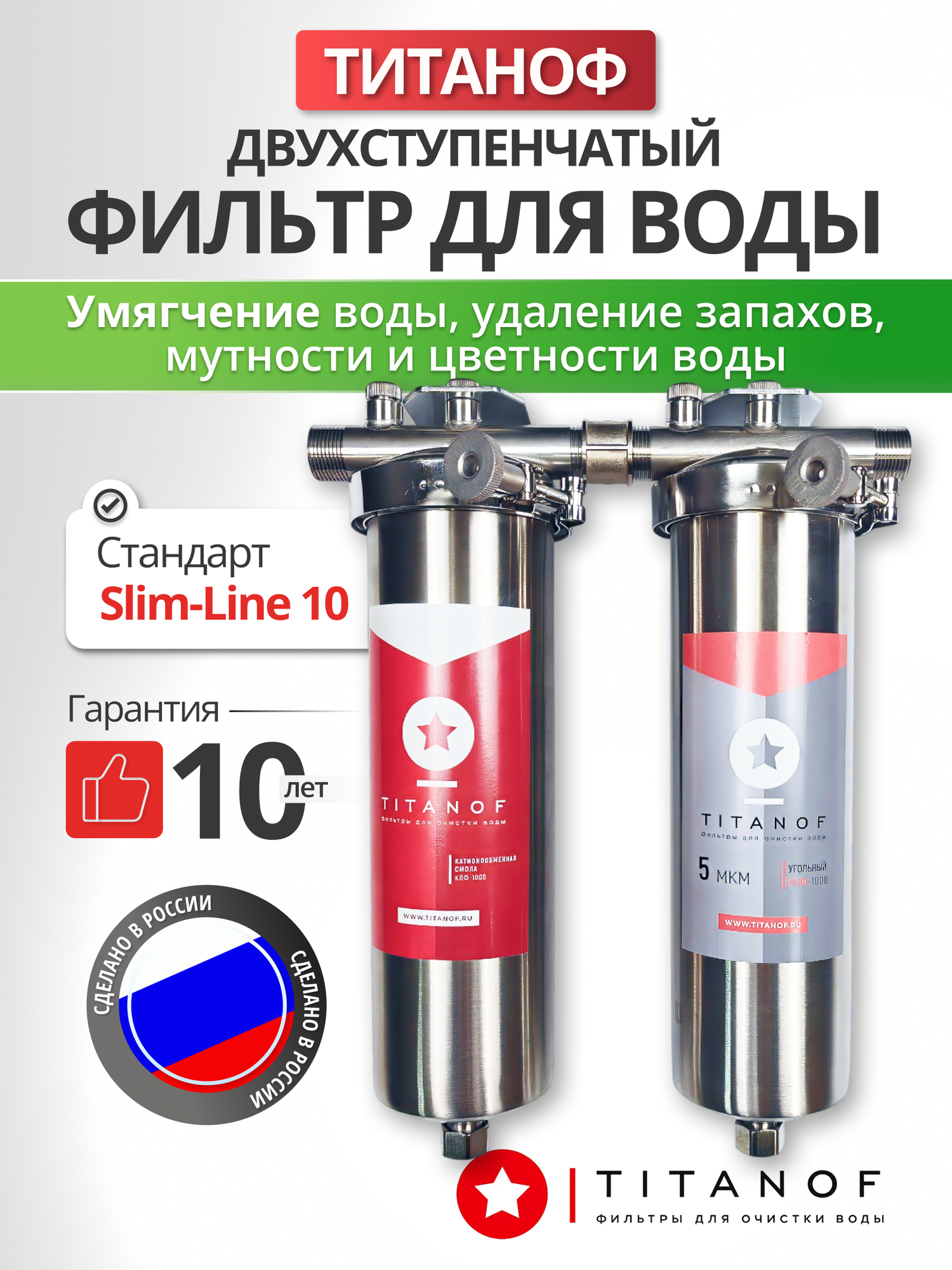 Фильтр для смягчения воды и удаления запахов титаноф (TITANOF). Двойной из нержавеющей стали, для холодной воды. Slim-line 10 3/4"