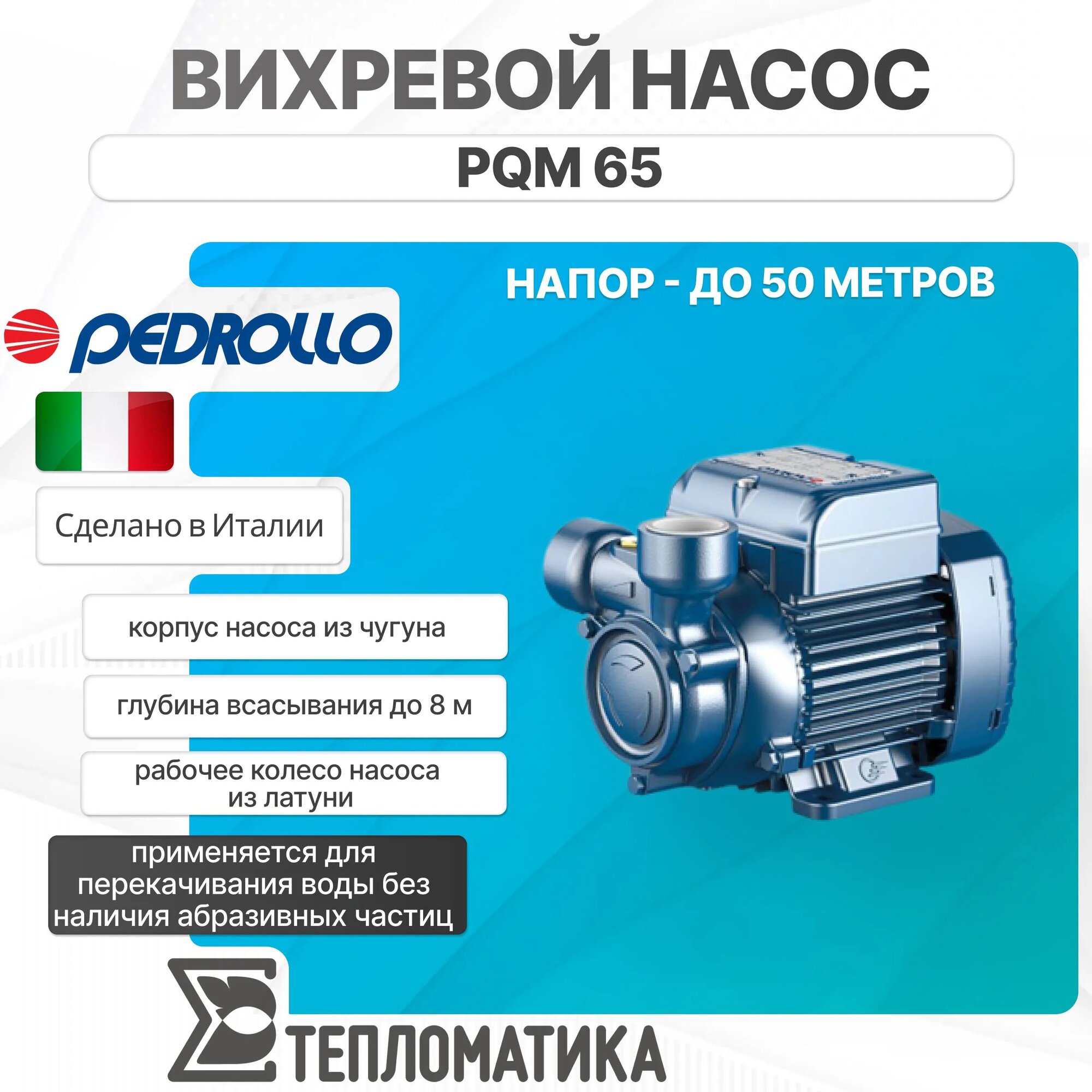 Поверхностный самовсасывающий насос Pedrollo PQm 65