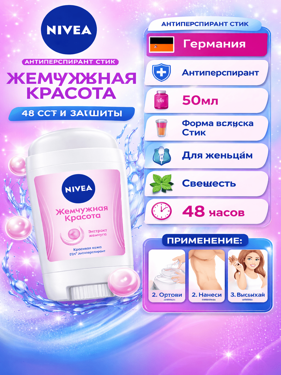 Антиперспирант-стик Nivea Жемчужная красота, 50мл