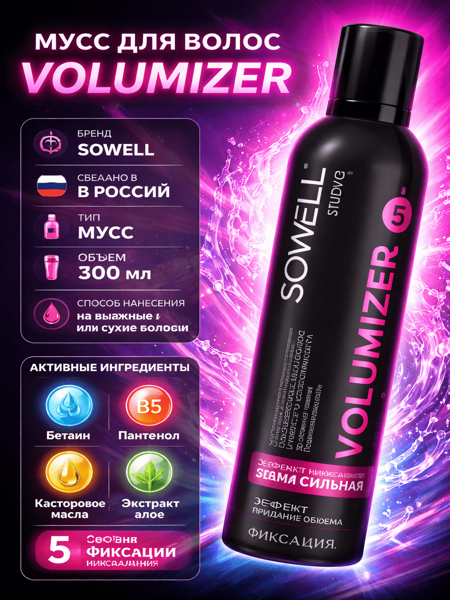 Мусс для волос SoWell Studio Volumizer для укладки и придания объема, 300мл