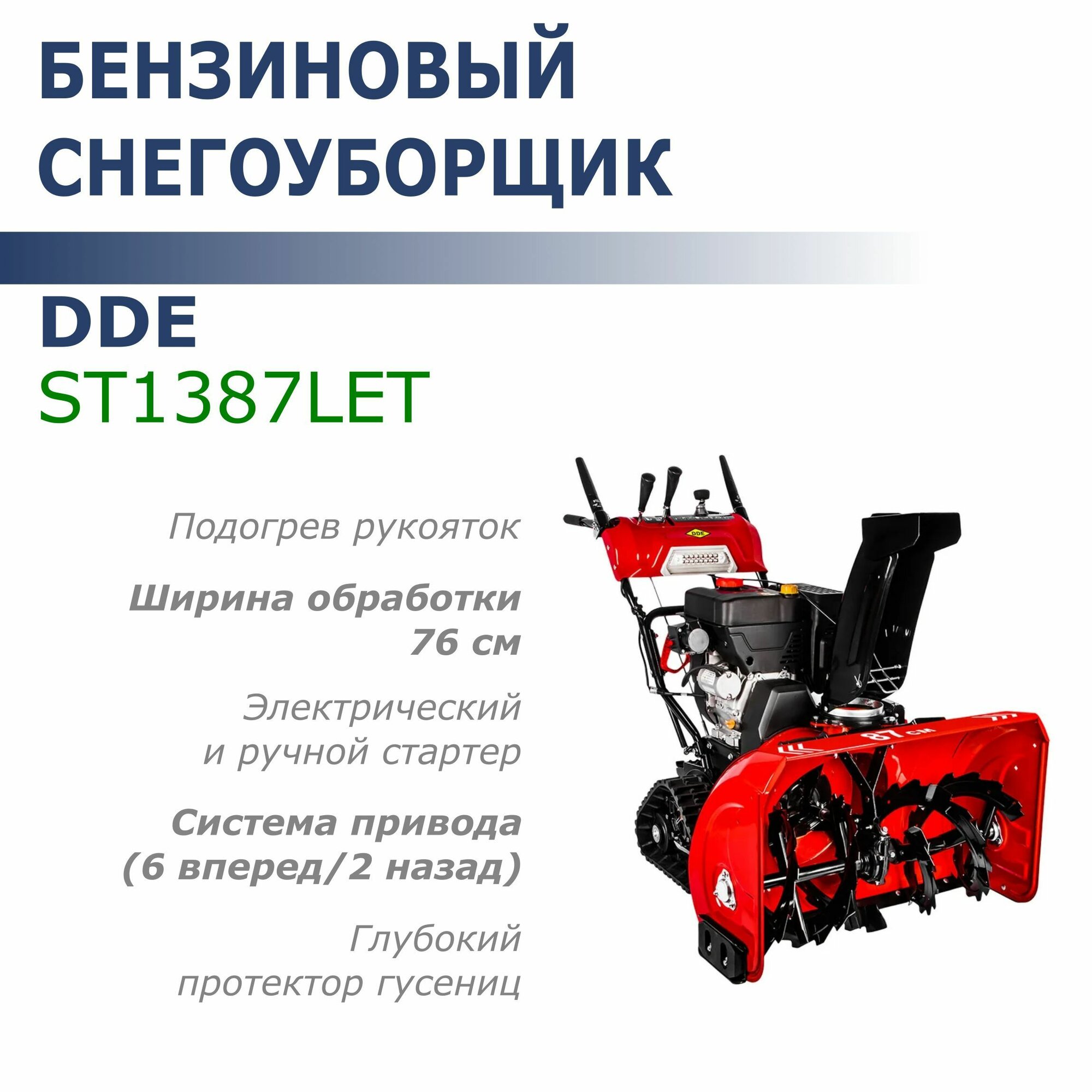 Снегоуборщик бензиновый DDE ST1387LET (гусенницы, 9,6кВт, 13л/с, 87х54см, 6/2, 141кг, эл. старт)