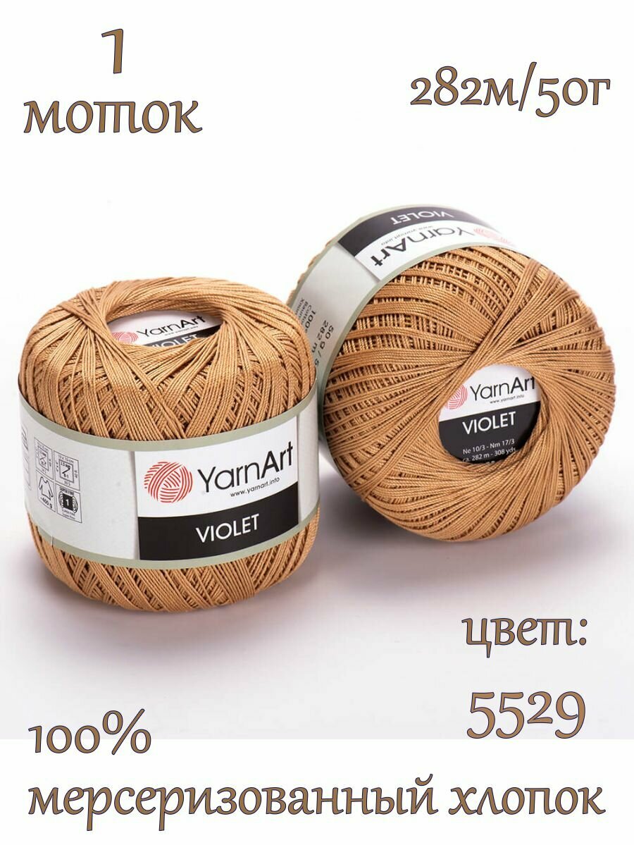 Пряжа для вязания Yarnart (Ярнарт) violet (виолет) / цвет 5529 - Бежевый / 1 моток / 282м/50г
