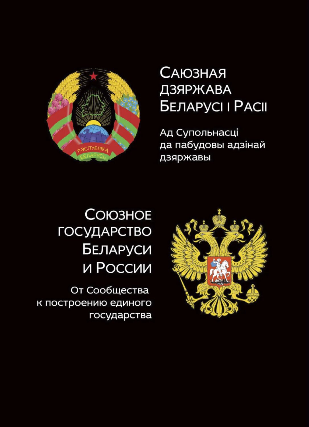 Союзное государство Белоруси и России. От сообщества к построению единого государства [Цифровая книга]