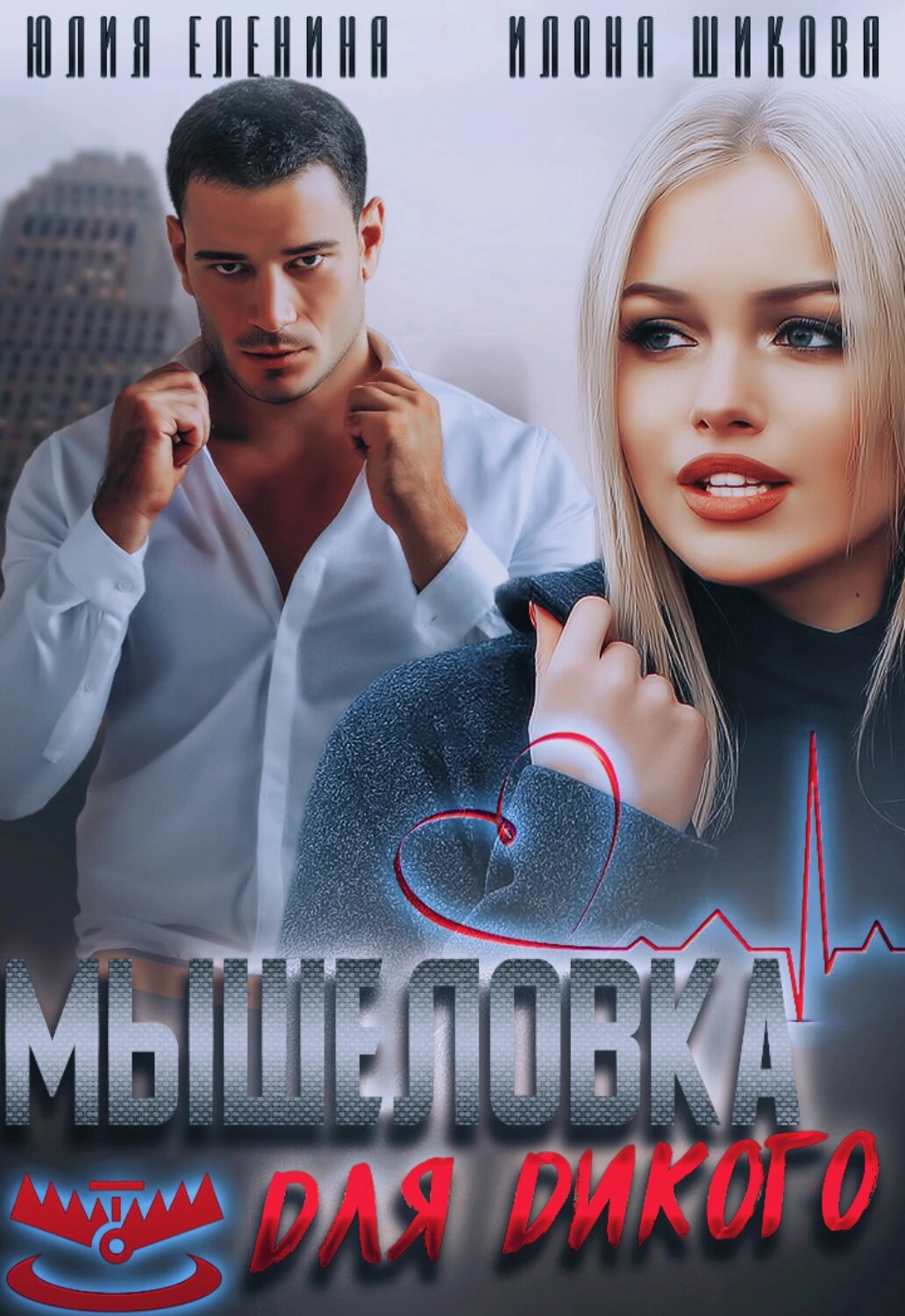 Мышеловка для дикого [Цифровая книга]