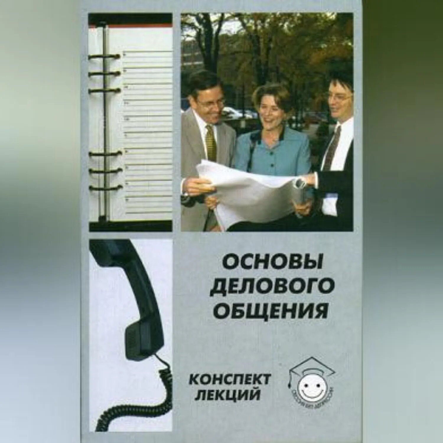 Основы делового общения [Аудиокнига]