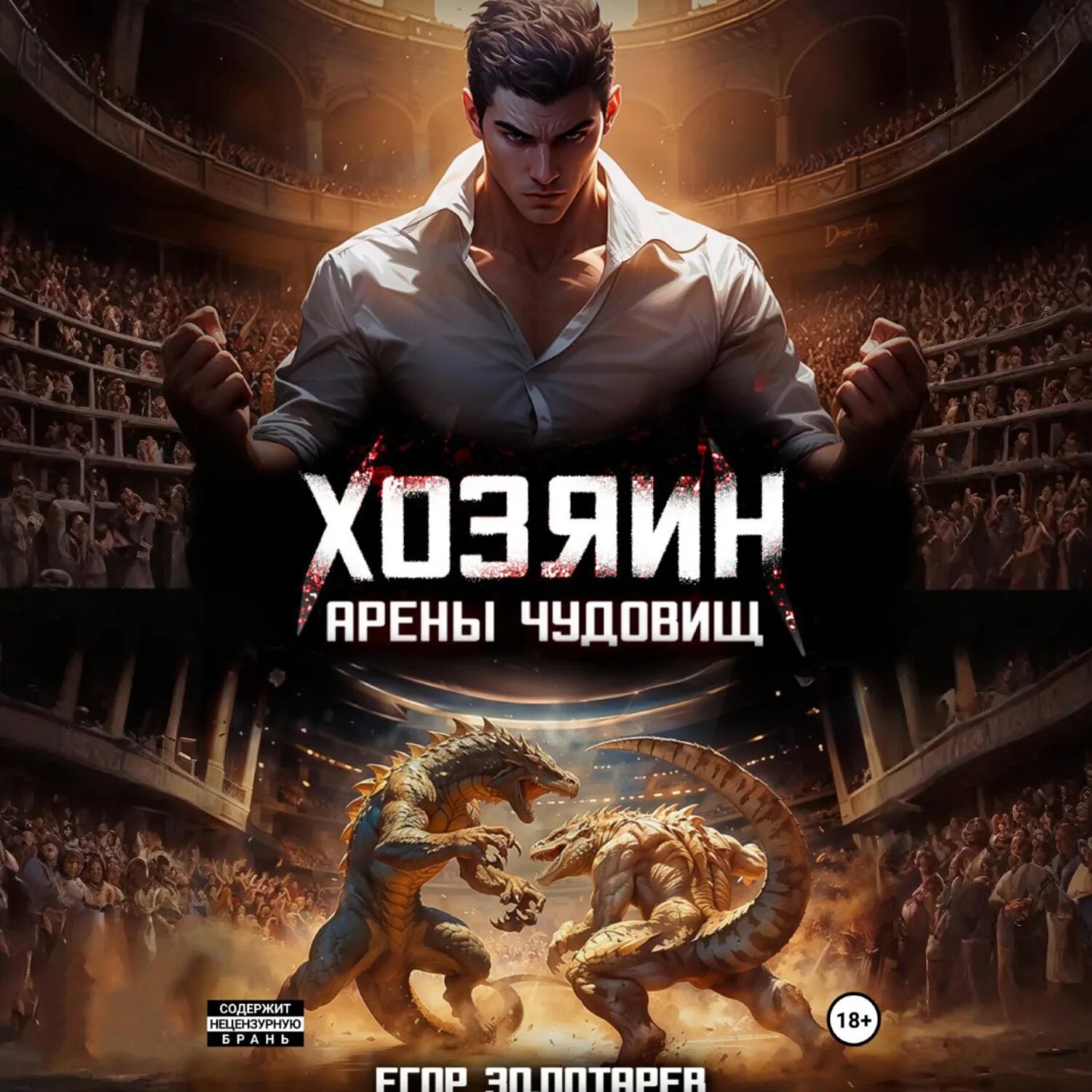 Хозяин арены чудовищ. Том 1 [Аудиокнига]