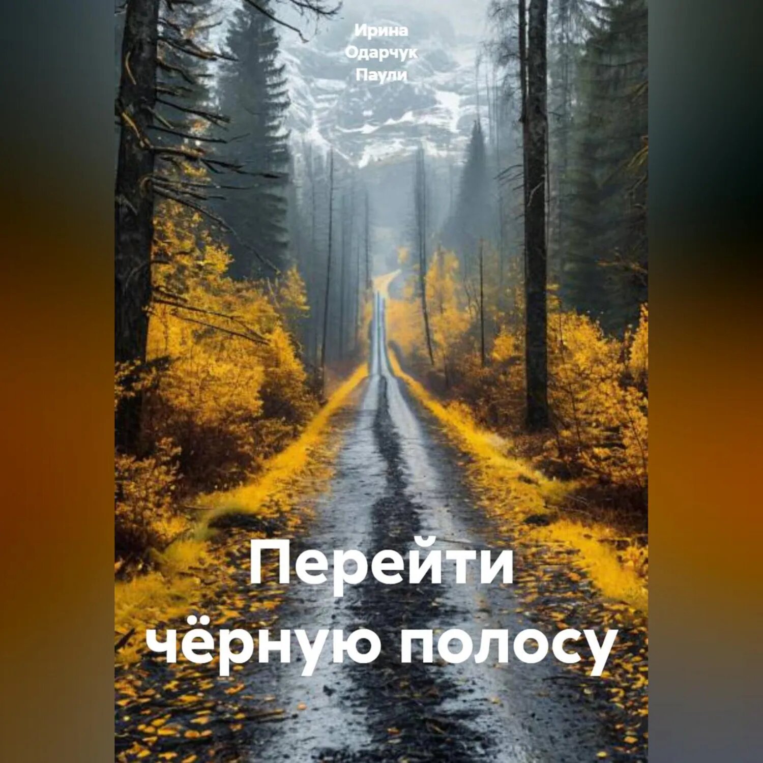 Перейти чёрную полосу [Аудиокнига]