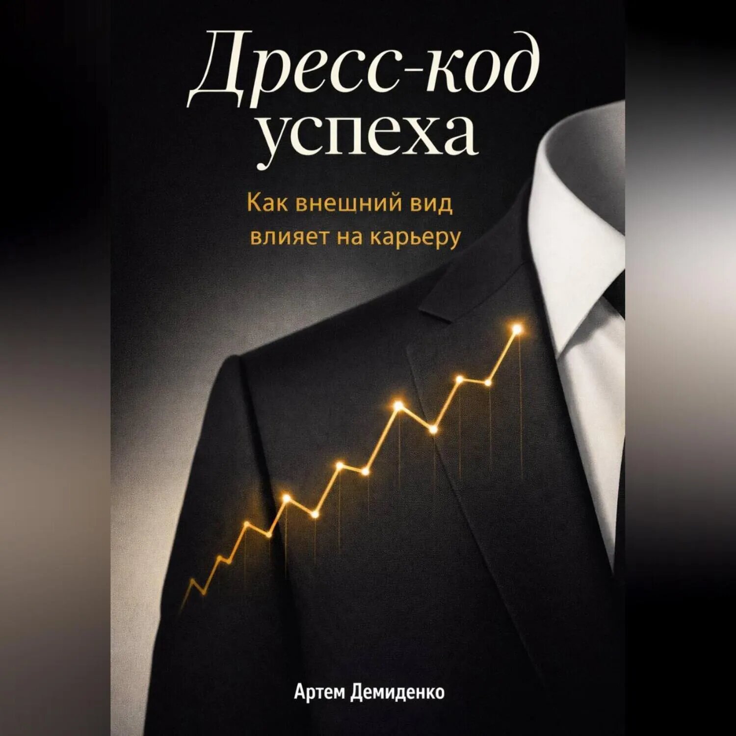 Дресс-код успеха: Как внешний вид влияет на карьеру [Аудиокнига]