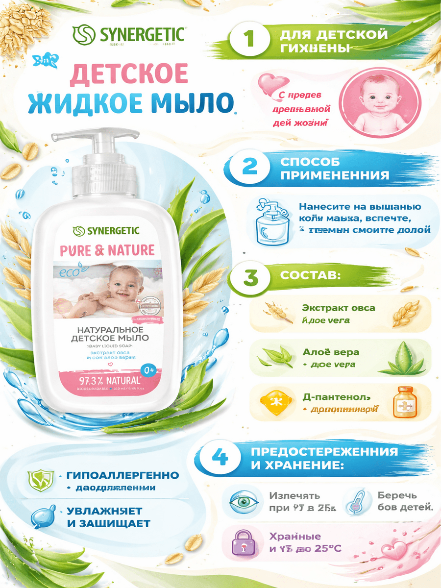 Мыло жидкое детское Synergetic Pure Nature Экстракт овса- алоэ вера, 250мл