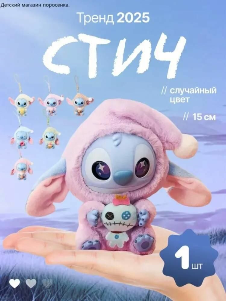 Сюрприз-бокс Stitch «Даже очень усталый, всё равно съем кусочек», мягкая игрушка-брелок