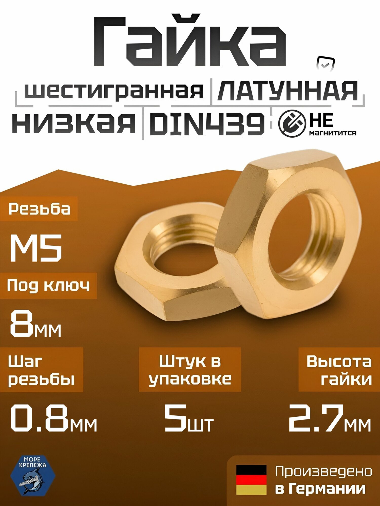 Гайка М5 DIN 439 низкая шестигранная латунная, 5 шт