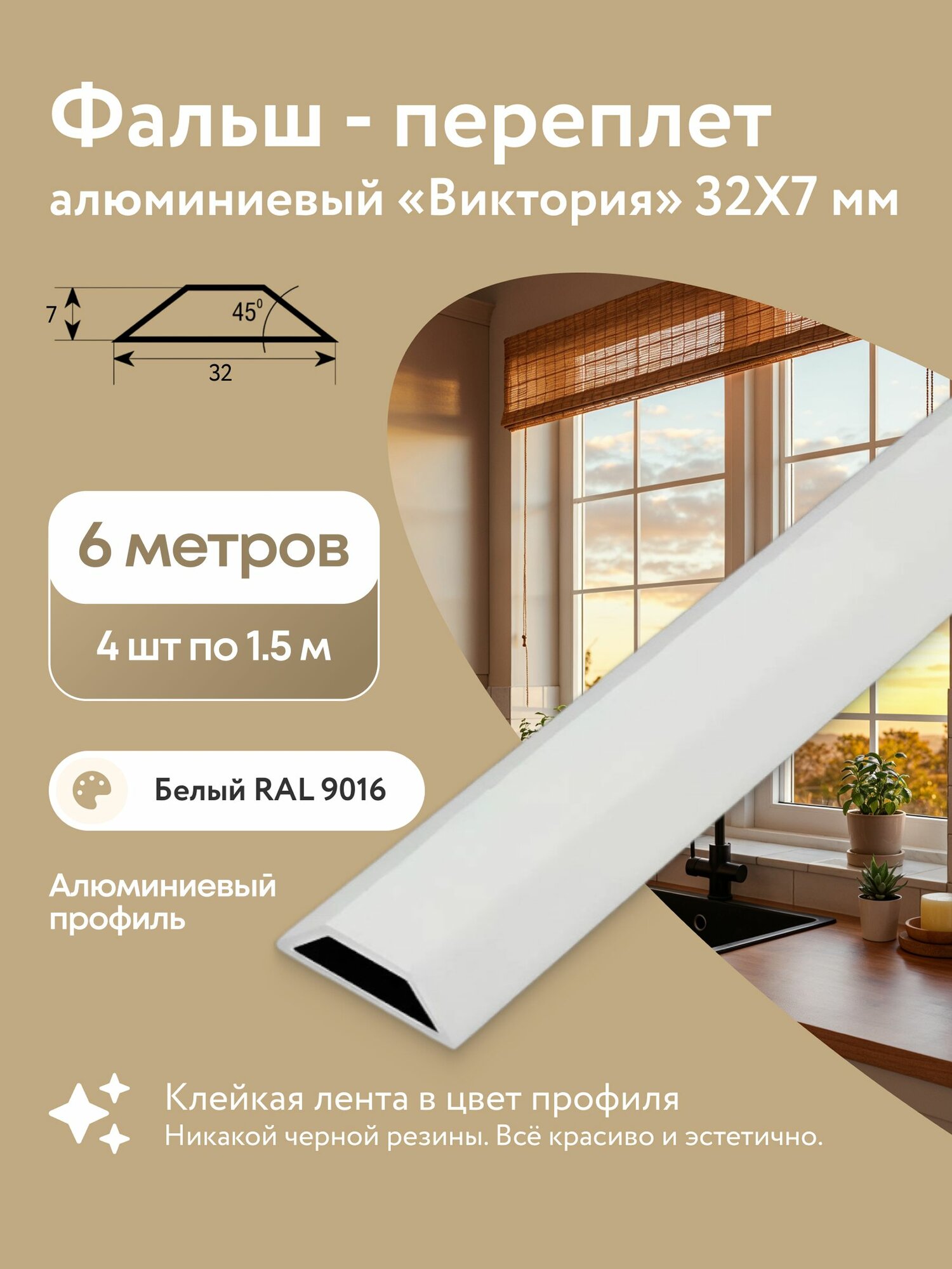 Фальш-переплет Виктория 32х7 мм на пластиковые окна ПВХ. Никакой черной уплотнительной резины, все эстетично и красиво. Декор стеклянных перегородок. Шпросы накладные.