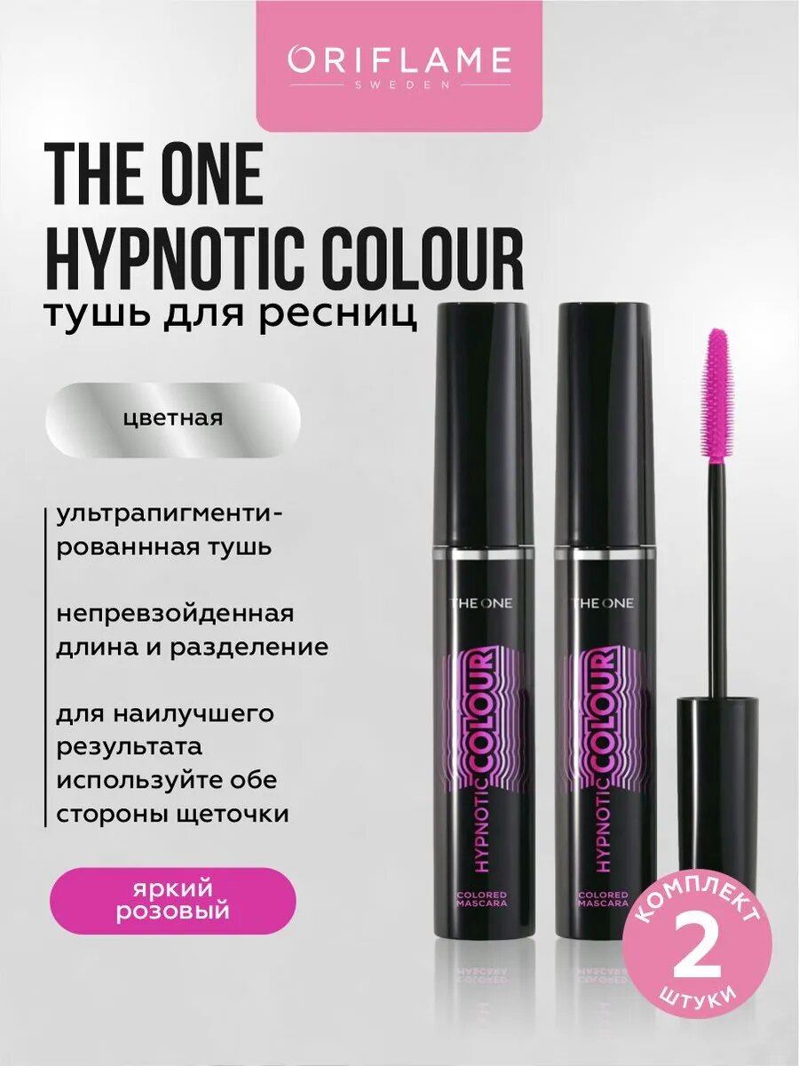 Цветная тушь для ресниц THE ONE Hypnotic Colour тон Яркий Розовый 8 мл. х 2 шт.
