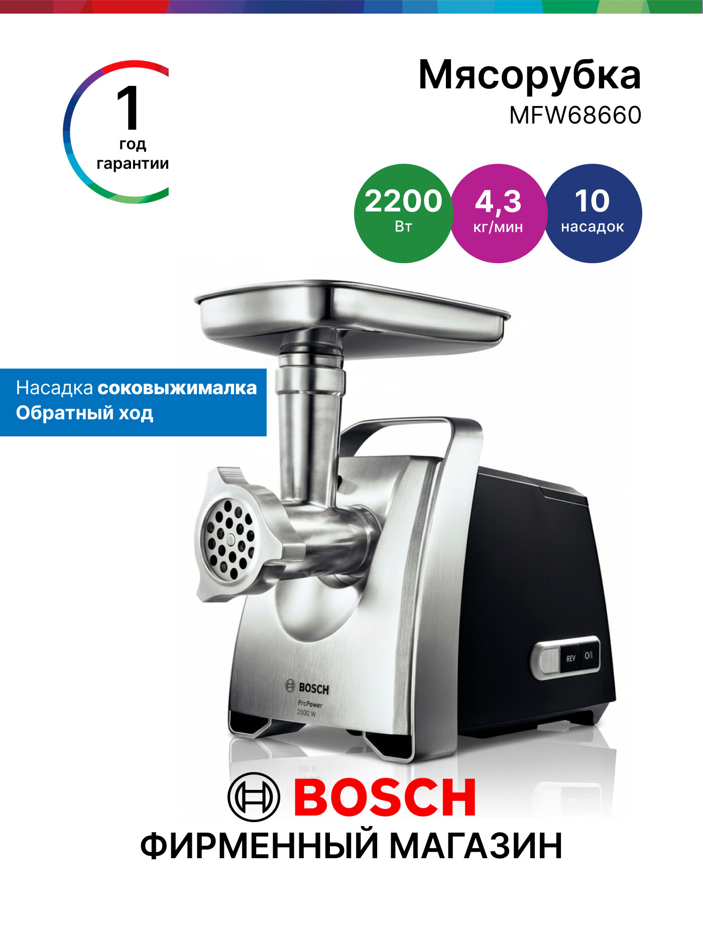 Мясорубка электрическая с соковыжималкой Bosch MFW68660, усиленный мотор, 10 насадок, 4,3 кг/мин, 2200 Вт, реверс, белая