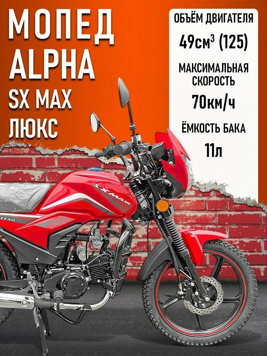 Мопед Alpha SX Max LUX (Форсир.) Красный
