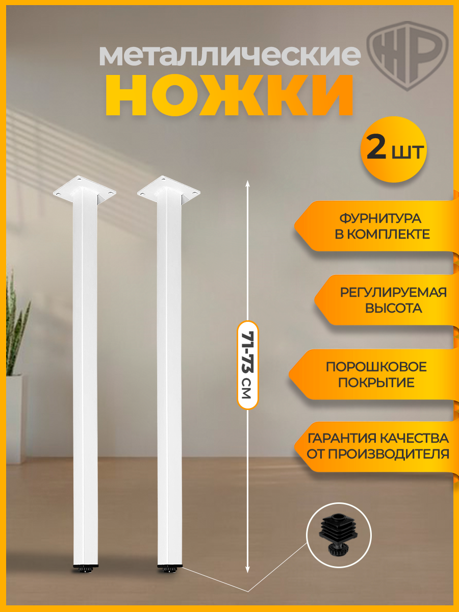 Ножки для стола лофт металлические 71-73 см опоры для стола белые, регулируемые, 2 шт, Железное решение